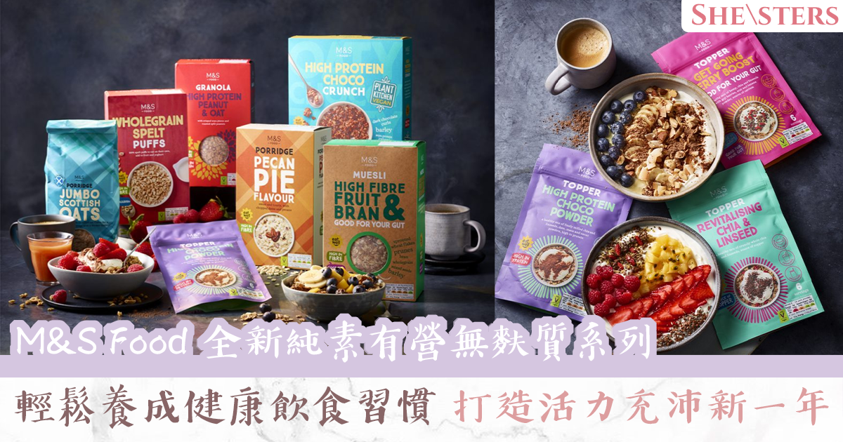 【蜜柚美食情報】M&S Food全新純素有營無麩質系列 輕鬆養成健康飲食習慣 打造活力充沛新一年 - She\sters