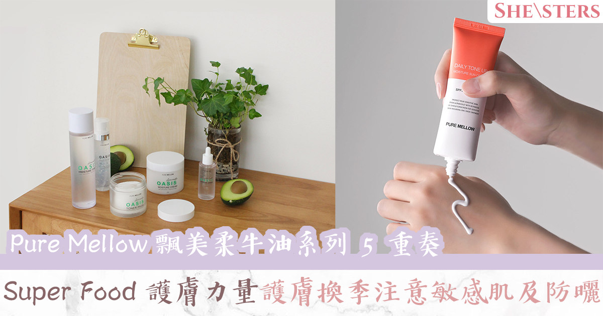 【蜜柚美容情報】Super Food護膚力量 Pure Mellow飄美柔牛油系列5重奏 - She\sters