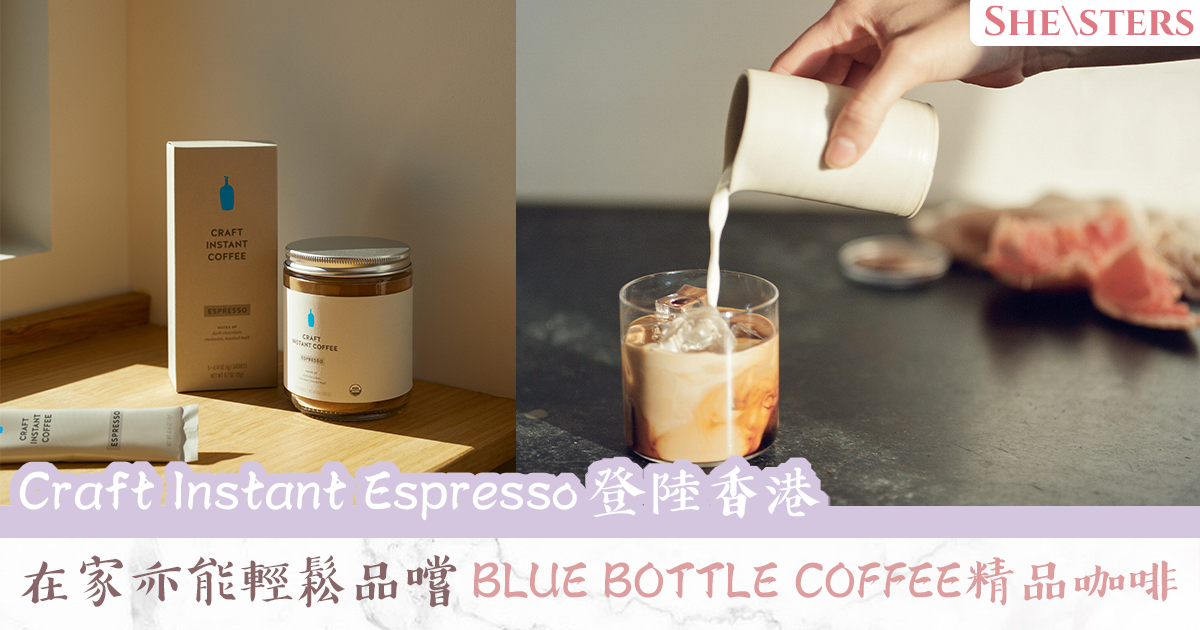 【蜜柚美食情報】BLUE BOTTLE COFFEE 在家亦能輕鬆品嚐用心調配的精品咖啡 - She\sters