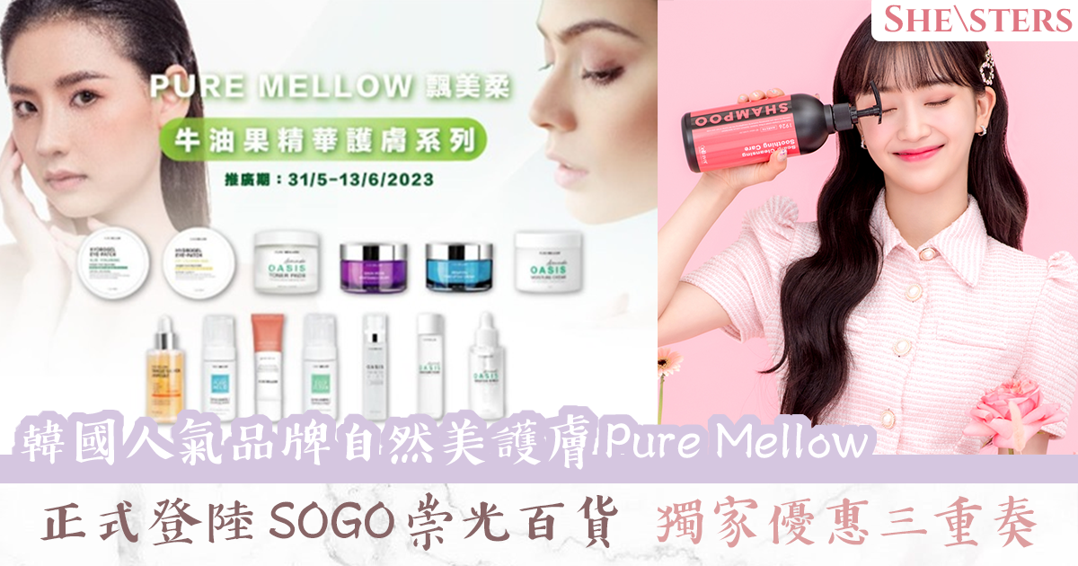 【蜜柚美容情報】韓國人氣品牌Pure Mellow正式登陸 Sogo 崇光百貨 獨家優惠三重奏 - She\sters