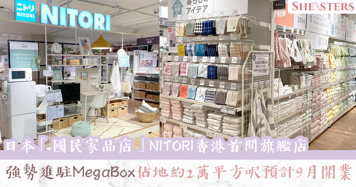 【蜜柚最新情報】日本「國民家品店」NITORI香港首間旗艦店強勢進駐MegaBox 預計9月開業 - She\sters