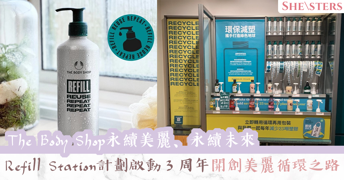 【蜜柚美容情報】The Body Shop Refill Station計劃啟動3周年 永續美麗、永續未來 - She\sters