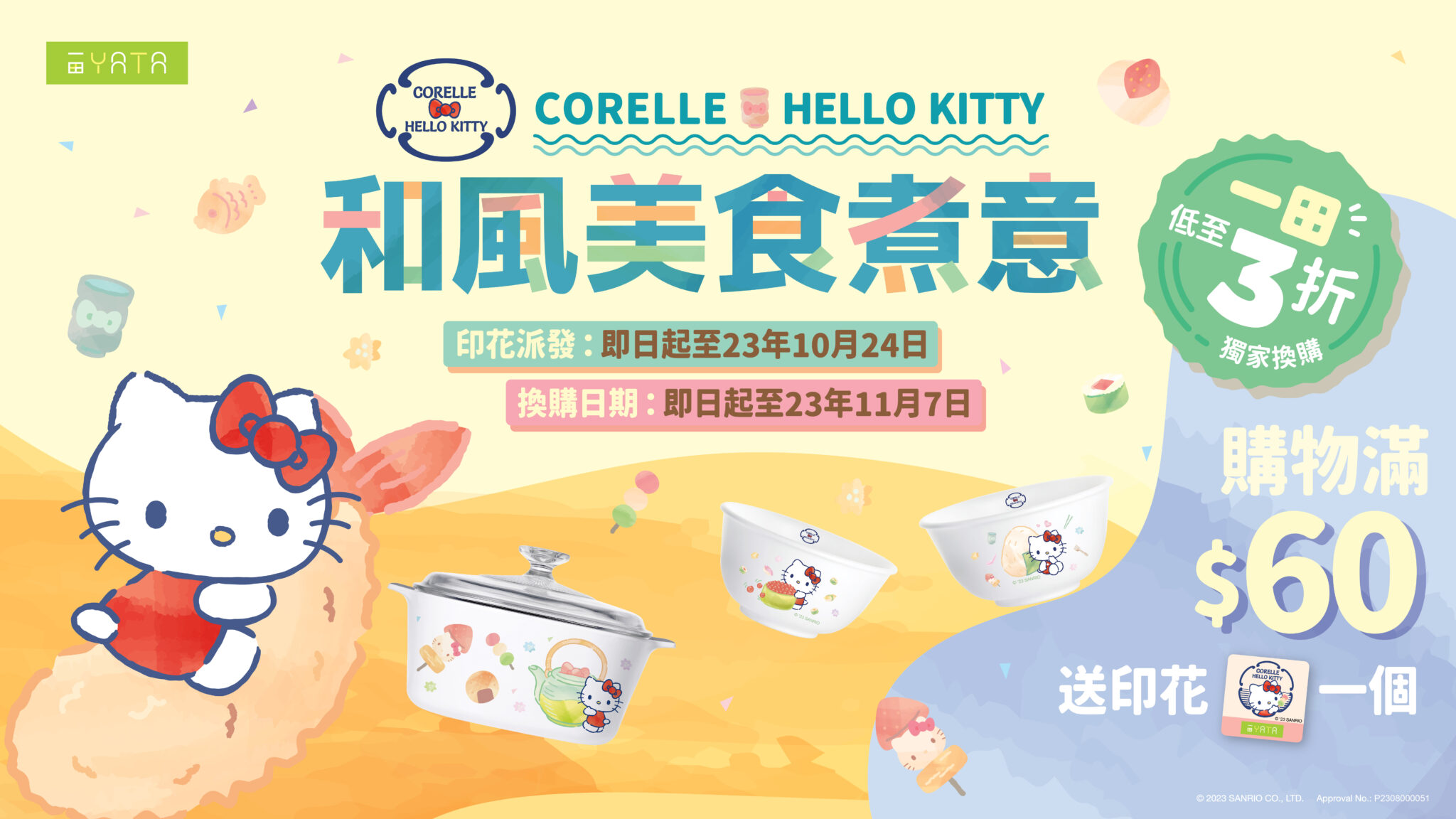 【蜜柚最新情報】一田獨家限定 Corelle美國康寧餐具．Hello Kitty廚具印花換購活動 - She\sters