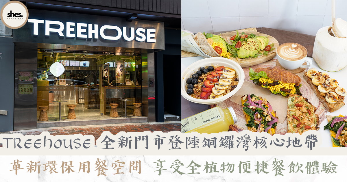 【蜜柚美食情報】TREEHOUSE 全新門市登陸銅鑼灣核心地帶 享受全植物便捷餐飲體驗 - She\sters