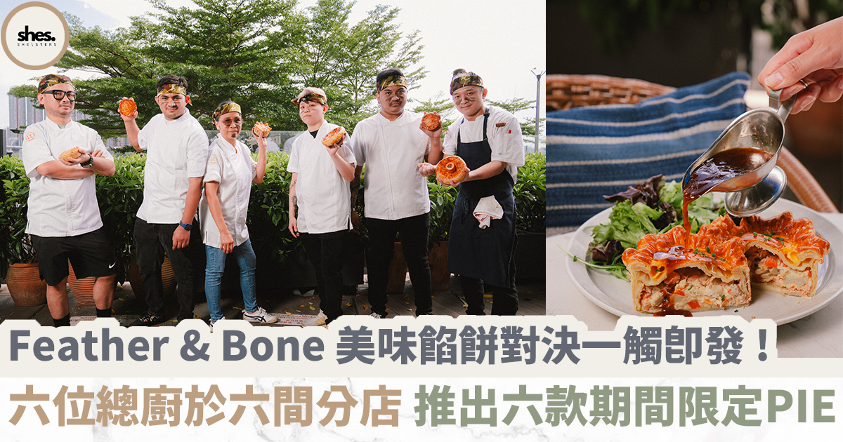 【蜜柚美食情報】Feather & Bone美味餡餅對決一觸即發 ! 六間分店推出期間限定PIE - She\sters
