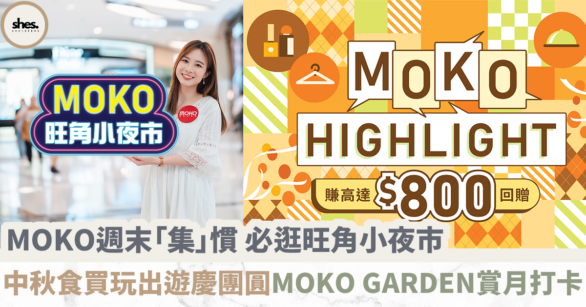 【蜜柚最新情報】MOKO週末「集」慣 必逛旺角小夜市 約定玉兔緣聚MOKO GARDEN賞月打卡 - She\sters