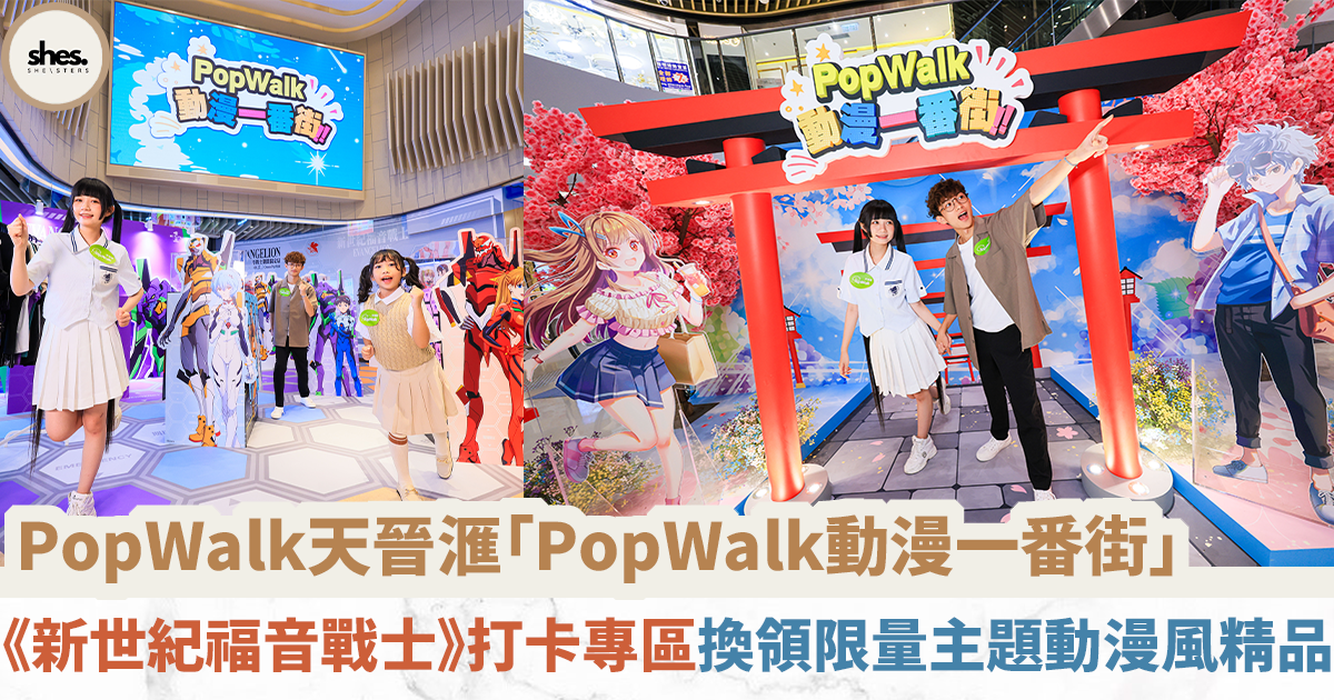 【蜜柚最新情報】PopWalk天晉滙「PopWalk動漫一番街」換領限量主題動漫風精品 - She\sters