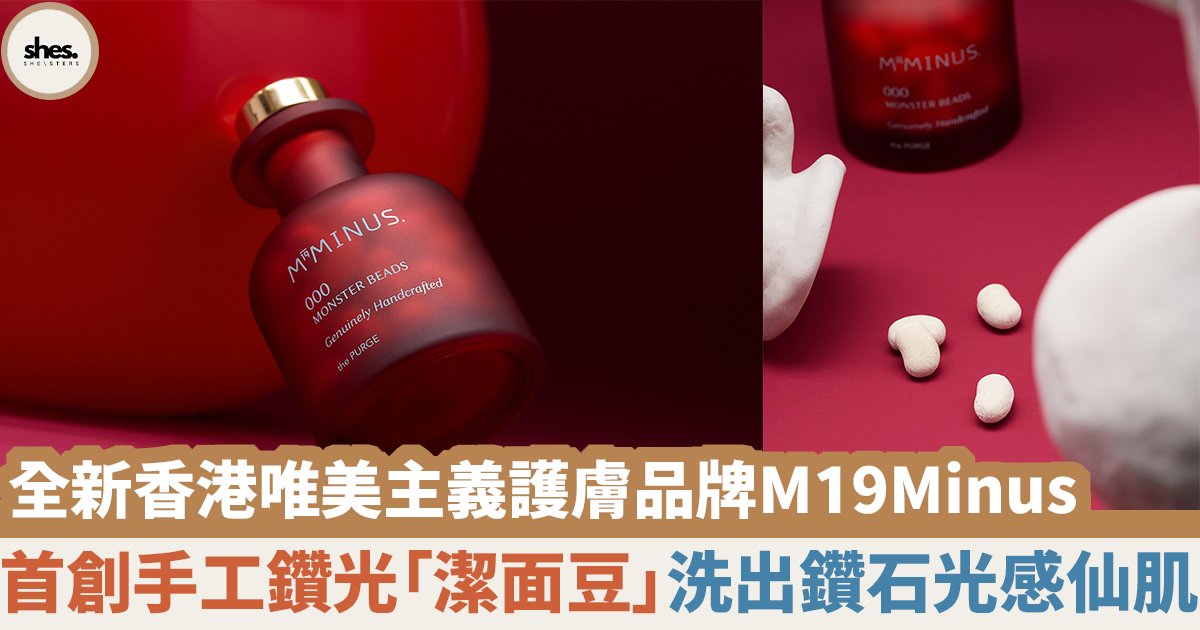 【香港原創品牌】全新香港唯美主義護膚品牌M19Minus首創the PURGE手工鑽光「潔面豆」 - She\sters
