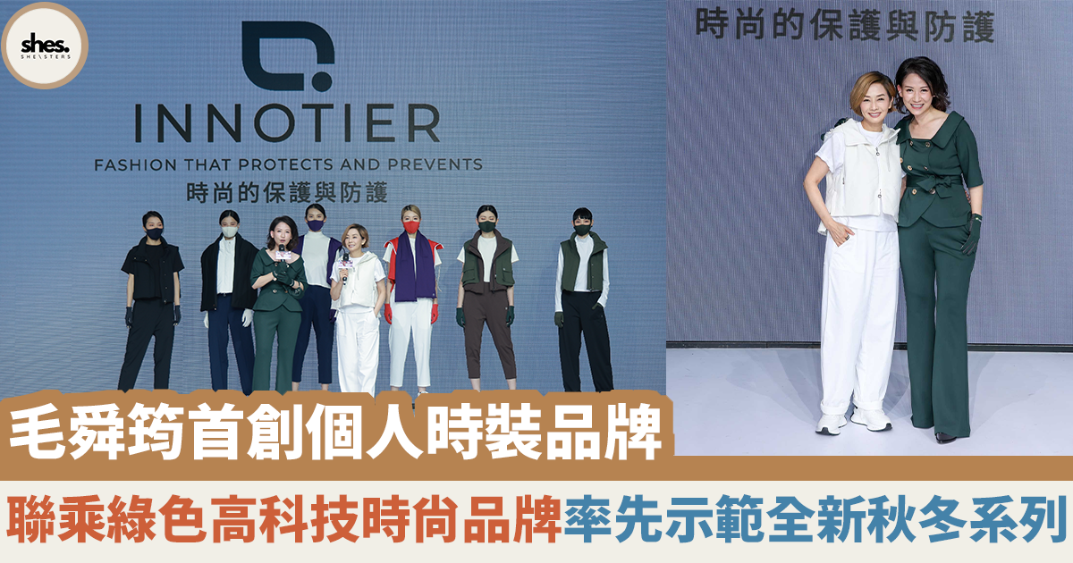 【蜜柚時尚情報】毛舜筠首創個人時裝品牌 INNOTIER x MOMOZONE誕生 - She\sters