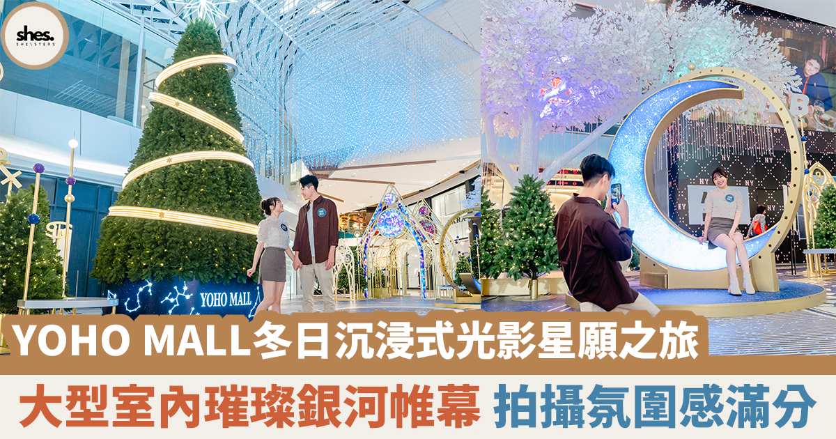 【蜜柚最新情報】YOHO MALL冬日沉浸式光影星願之旅 大型室內璀璨銀河帷幕 拍攝氛圍感滿分打卡美照 - She\sters