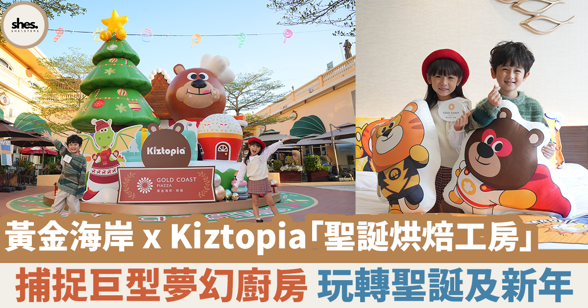 【蜜柚最新情報】黃金海岸 x Kiztopia 4米高小熊Bell率領好友以「聖誕烘焙工房」迎聖誕 - She\sters