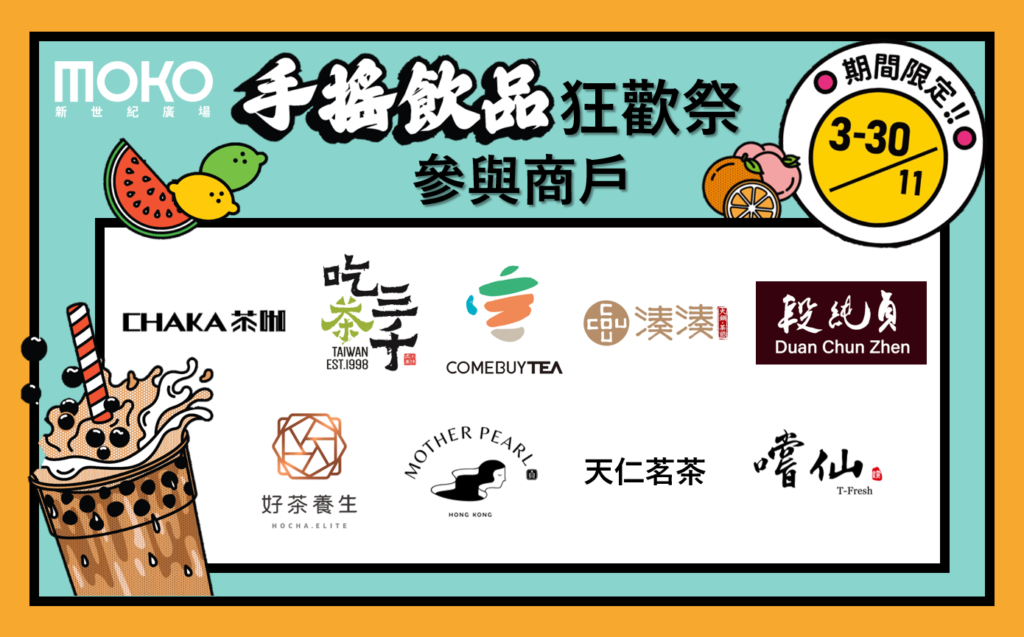 【蜜柚美食情報】MOKO 11月飲食打卡無限精彩！全港首個商場手搖飲品主題慶典登場 - She\sters