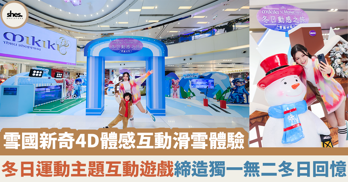 【蜜柚最新情報】MIKIKI x 卓爾廣場 x Market Trend聖誕呈獻「冬日動感之旅」 - She\sters