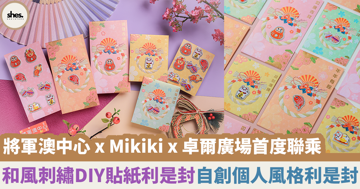 【蜜柚新年情報】將軍澳中心 x Mikiki x 卓爾廣場 首度聯乘【和風刺繡DIY貼紙利是封】 - She\sters