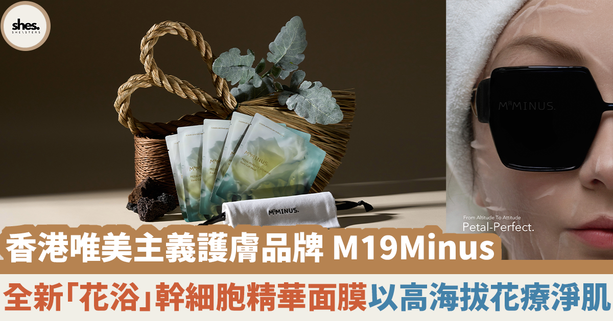 【蜜柚美容情報】香港護膚品牌M19Minus推出全新 the RESURRECTION Petal-Perfect「花浴」幹細胞精華面膜 - She\sters