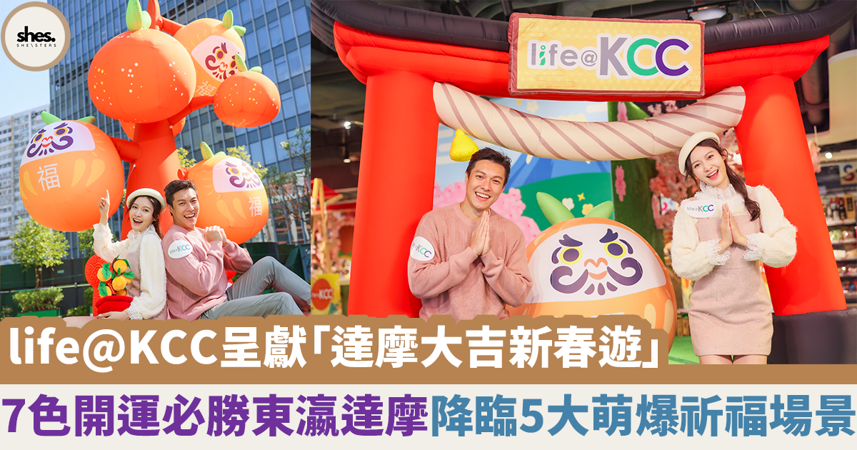 【蜜柚新年情報】life@KCC「達摩大吉新春遊」7色開運必勝東瀛達摩 降臨5大萌爆祈福場景 - She\sters