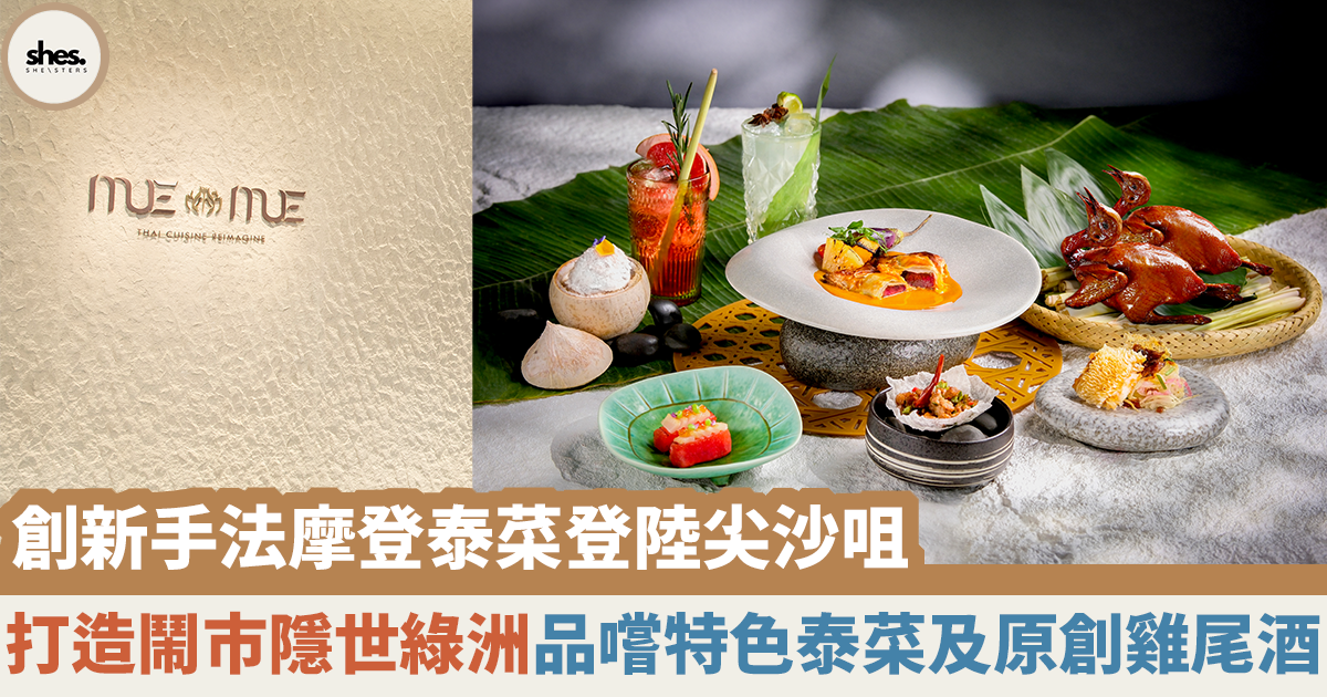 【蜜柚美食情報】破格泰菜Mue Mue及多元靈感泰式雞尾酒酒吧Mue Bar登陸尖沙咀美麗華廣場 - She\sters