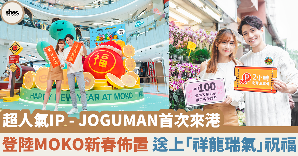 【蜜柚新年情報】超人氣IP – JOGUMAN首次來港登陸MOKO 為大家送上「祥龍瑞氣」祝福 - She\sters