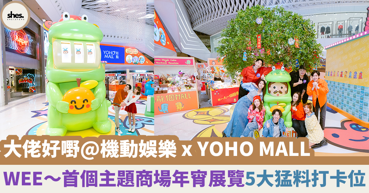 【蜜柚新年情報】大佬好嘢@機動娛樂 x YOHO MALL 首個主題商場年宵展覽 5大猛料打卡位 - She\sters