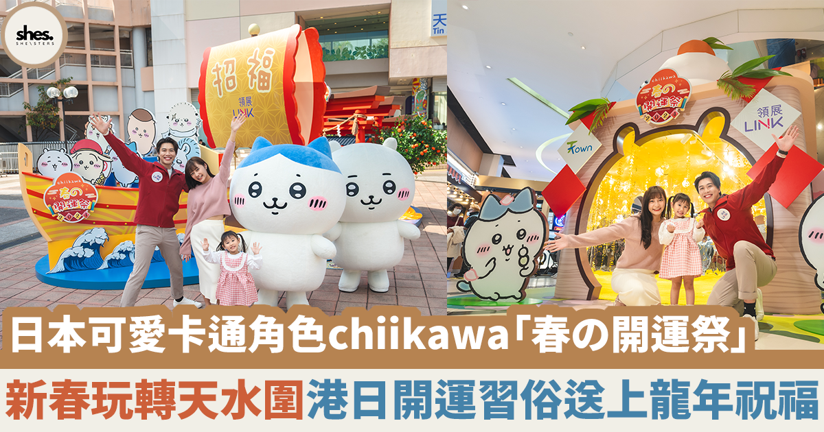 【蜜柚新年情報】chiikawa「春の開運祭」新春玩轉天水圍 港日開運習俗送上龍年祝福 - She\sters