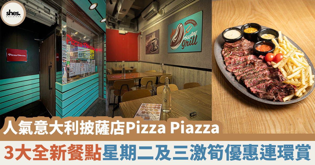 【蜜柚美食情報】人氣意大利披薩店Pizza Piazza推3大全新餐點 星期二及三激筍優惠連環賞 - She\sters