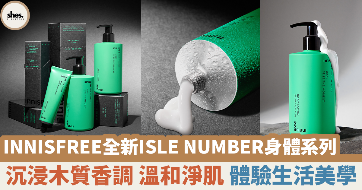 【蜜柚美容情報】INNISFREE全新推出ISLE NUMBER身體系列 沉浸木質香調 溫和淨肌 - She\sters