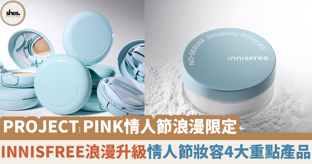 【蜜柚美妝情報】INNISFREE PROJECT PINK情人節浪漫限定 妝容4大重點產品推介 - She\sters