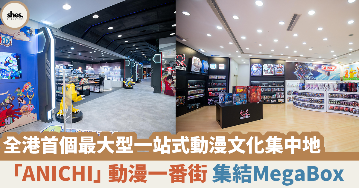 【蜜柚最新情報】全港首個最大型一站式動漫文化集中地 「ANICHI」動漫一番街集結MegaBox - She\sters