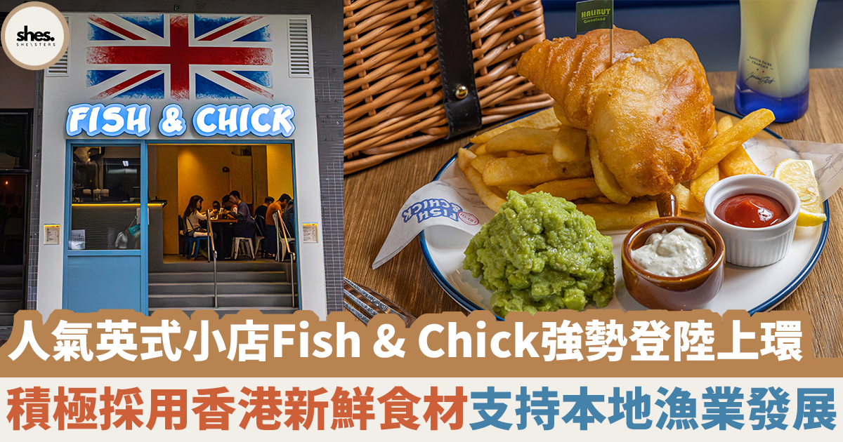 【蜜柚美食情報】人氣英式小店Fish & Chick強勢登陸上環 外賣自取炸魚買一送一 - She\sters