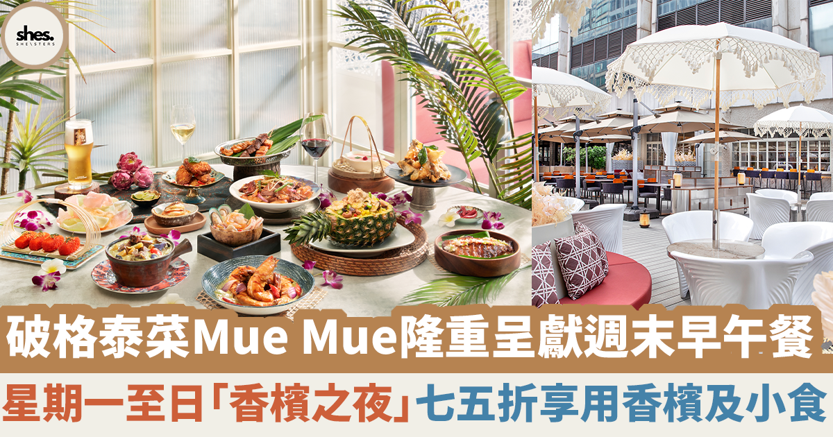 【蜜柚美食情報】破格泰菜Mue Mue隆重呈獻「So Thai So Chill」週末早午餐 - She\sters