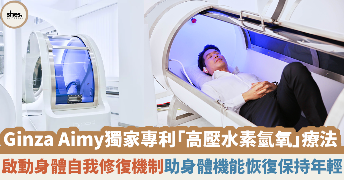 【蜜柚美容情報】日本銀座Ginza Aimy獨家專利「高壓水素氫氧」療法登陸香港 - She\sters