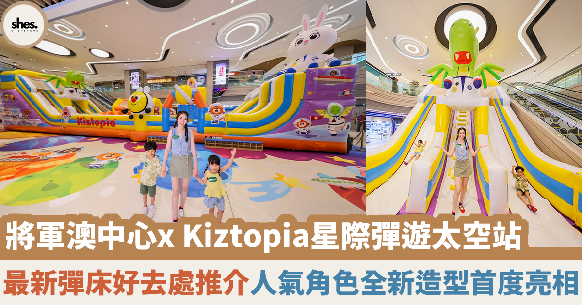 【蜜柚親子情報】Kiztopia全港最大13,000呎遊樂場5月登陸將軍澳中心 呈獻太空主題的大型兒童室內遊樂中心 - She\sters