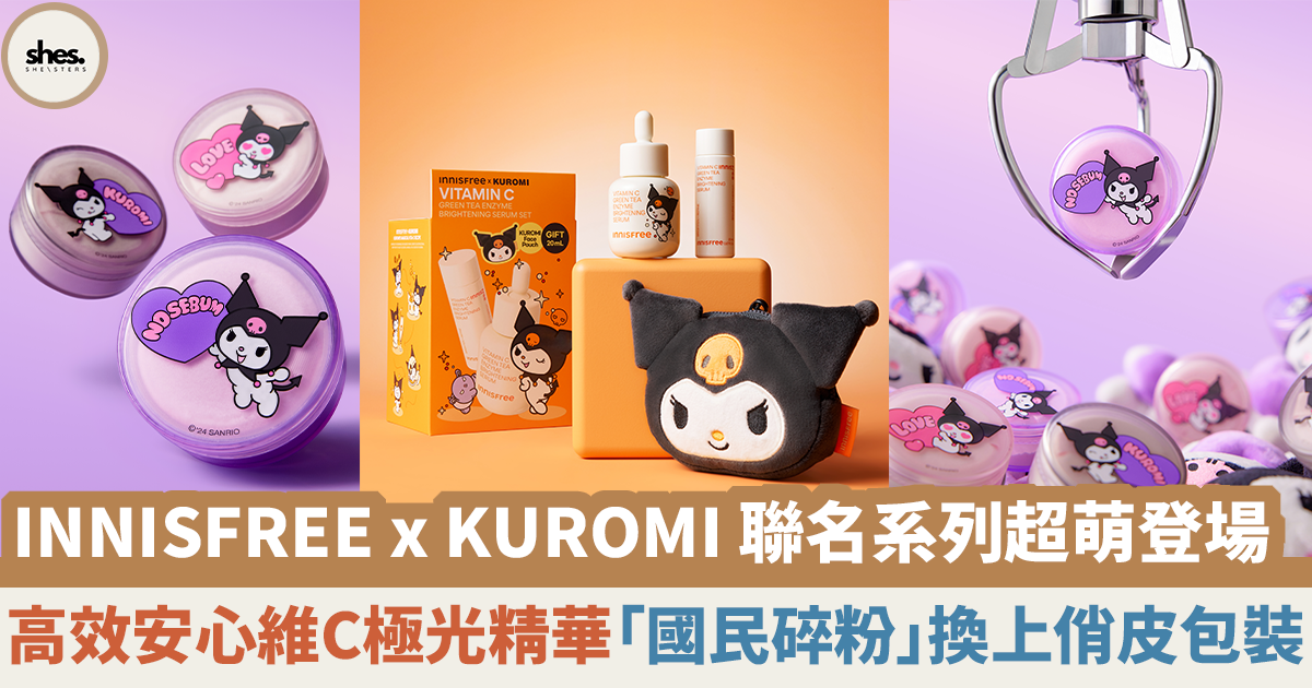 【蜜柚美容情報】INNISFREE x KUROMI 聯名系列超萌登場 高效安心維C極光精華「國民碎粉」換上俏皮包裝 - She\sters