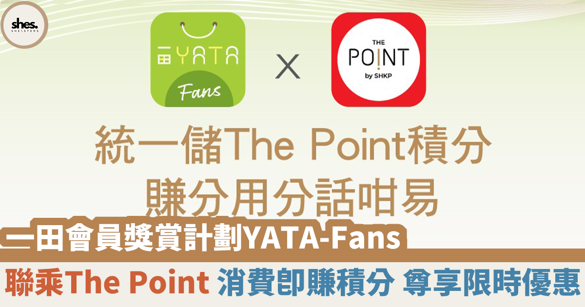 【蜜柚最新情報】一田會員YATA-Fans強勢聯乘The Point 消費即賺積分 尊享限時優惠 - She\sters