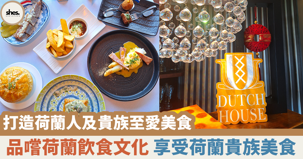 【蜜柚美食情報】享受荷蘭貴族美食 品嚐荷蘭飲食文化 打造荷蘭人及貴族至愛美食 - She\sters