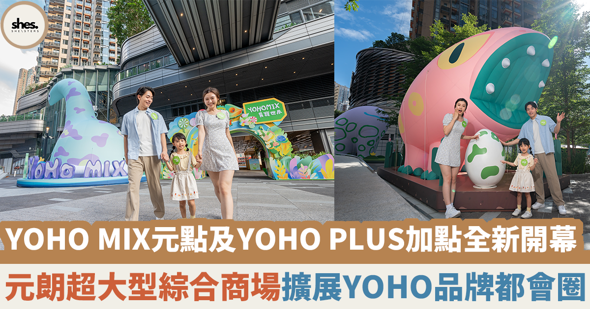 【蜜柚最新情報】開幕搶先看！YOHO MIX元點及YOHO PLUS加點合組元朗超大型綜合商場 - She\sters