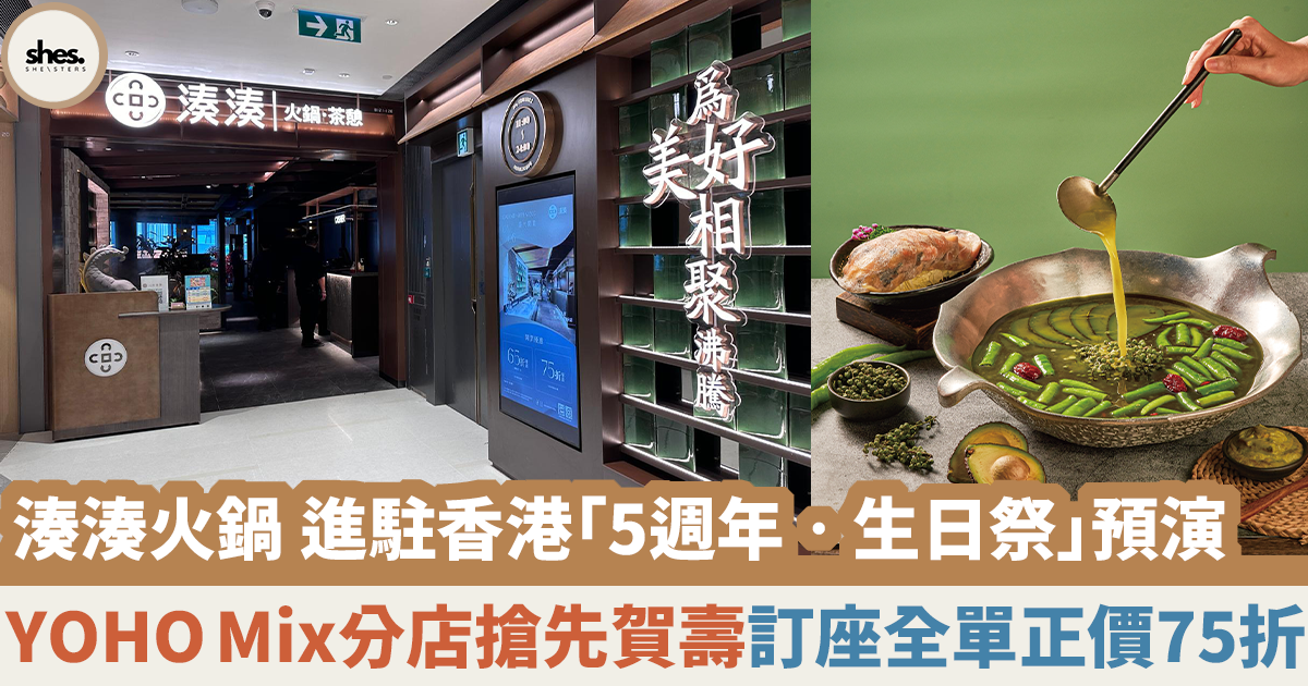 【蜜柚美食情報】湊湊火鍋 進駐香港「5週年‧生日祭」預演 全新YOHO Mix分店搶先賀壽 訂座全單正價75折 - She\sters