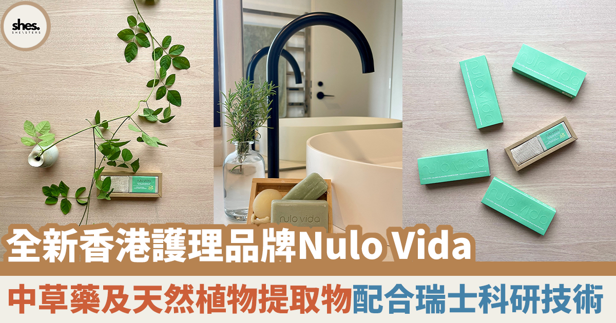 【香港原創品牌】全新香港護理品牌Nulo Vida 中草藥及天然植物配合瑞士科研技術解決頭皮困擾 - She\sters