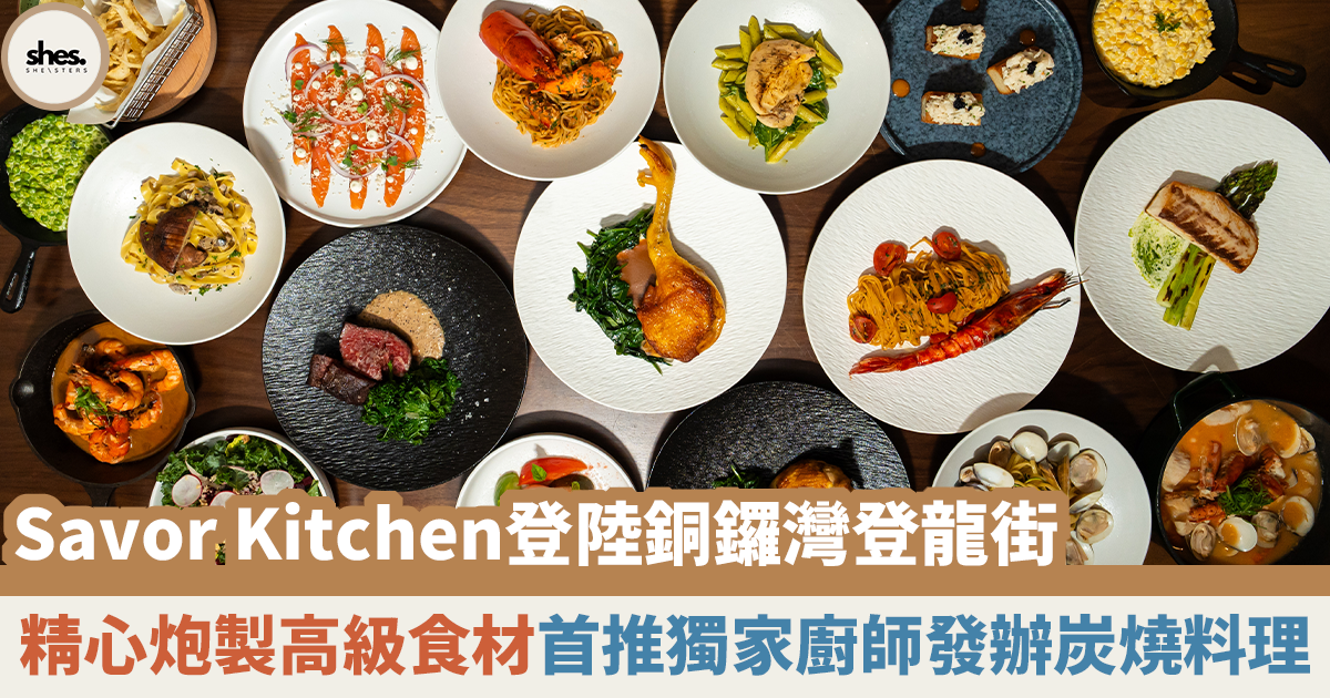 【蜜柚美食情報】Savor Kitchen登陸銅鑼灣 精心炮製高級食材 首推獨家廚師發辦炭燒料理 - She\sters