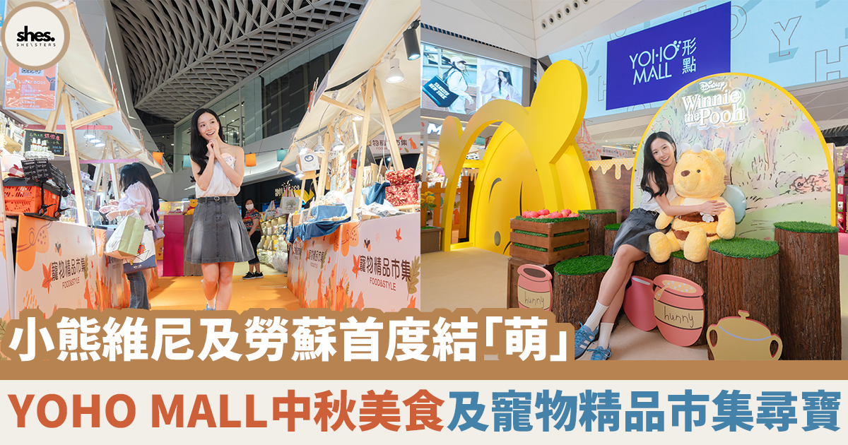 【蜜柚最新情報】小熊維尼及勞蘇首度結「萌」現身 YOHO MALL 山下菓子甜蜜花園限定店 - She\sters