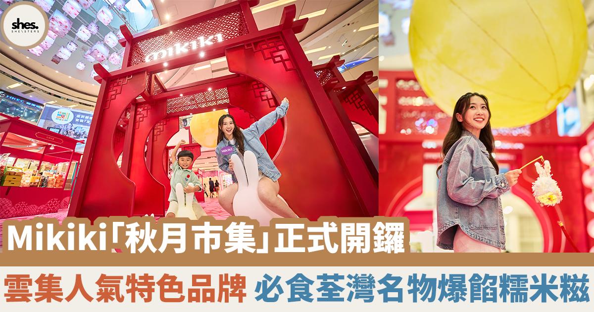 【蜜柚最新情報】Mikiki「秋月市集」即將開鑼 雲集逾30人氣特色品牌 必食荃灣名物爆餡糯米糍 - She\sters