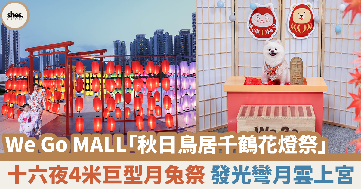 【蜜柚最新情報】We Go MALL「秋日鳥居千鶴花燈祭」 十六夜4米巨型月兔祭 發光彎月雲上宮 - She\sters