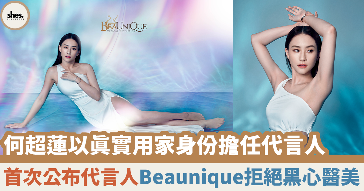 【蜜柚美容情報】最美代言人！何超蓮以真實用家身份代言Beaunique 信心之選 - She\sters