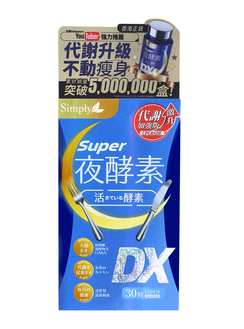 【蜜柚美容情報】人氣夜酵素品牌Simply登陸香港 幫助入睡同時促進新陳代謝 享受美食不用忍受 - She\sters