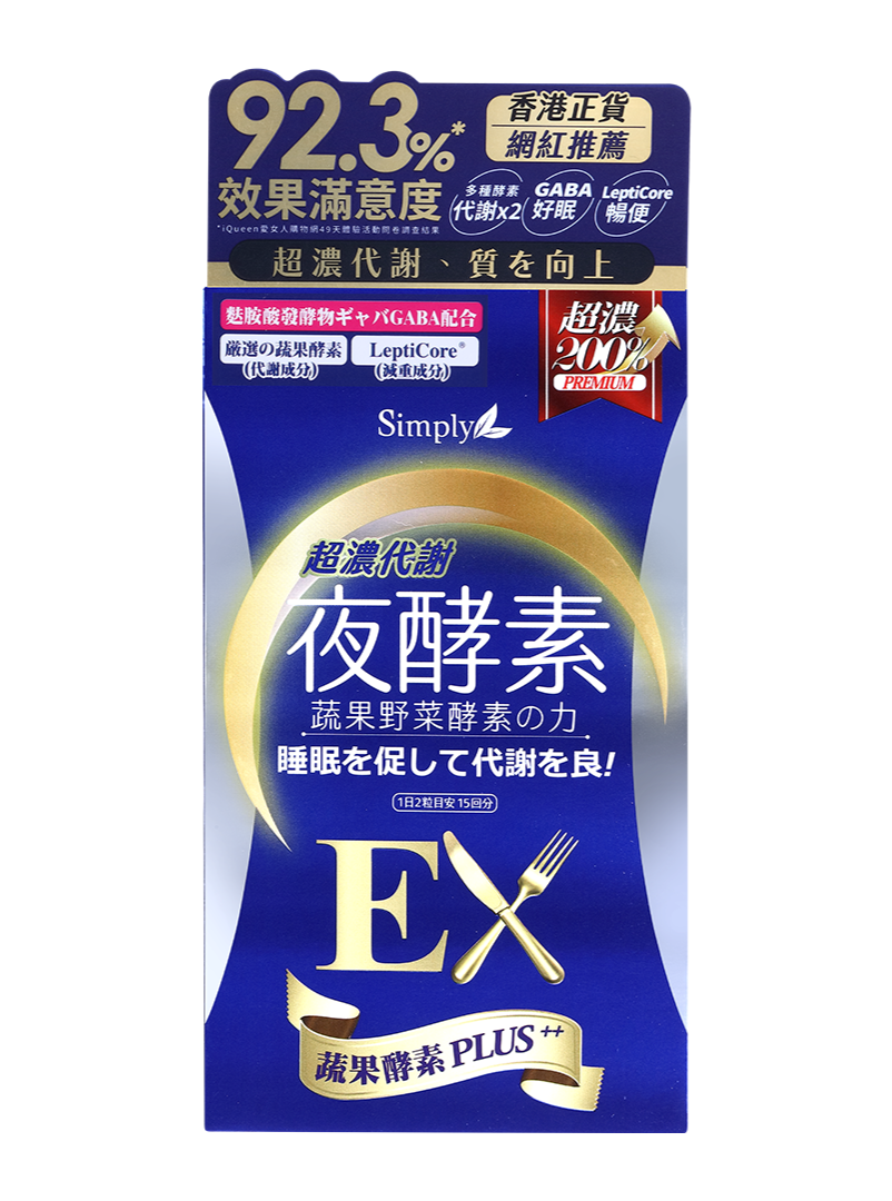 【蜜柚美容情報】人氣夜酵素品牌Simply登陸香港 幫助入睡同時促進新陳代謝 享受美食不用忍受 - She\sters