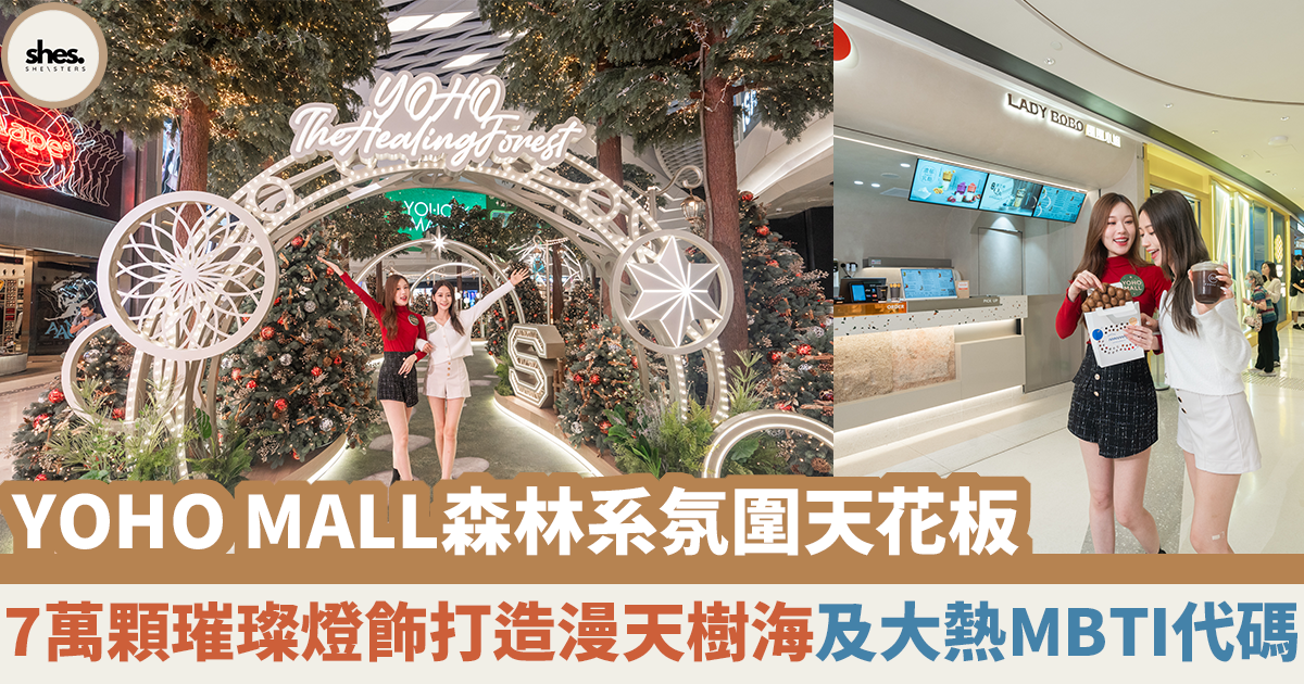 【蜜柚最新情報】YOHO MALL森林系氛圍 IG-able 天花板 7萬顆璀璨燈飾打造漫天樹海 - She\sters